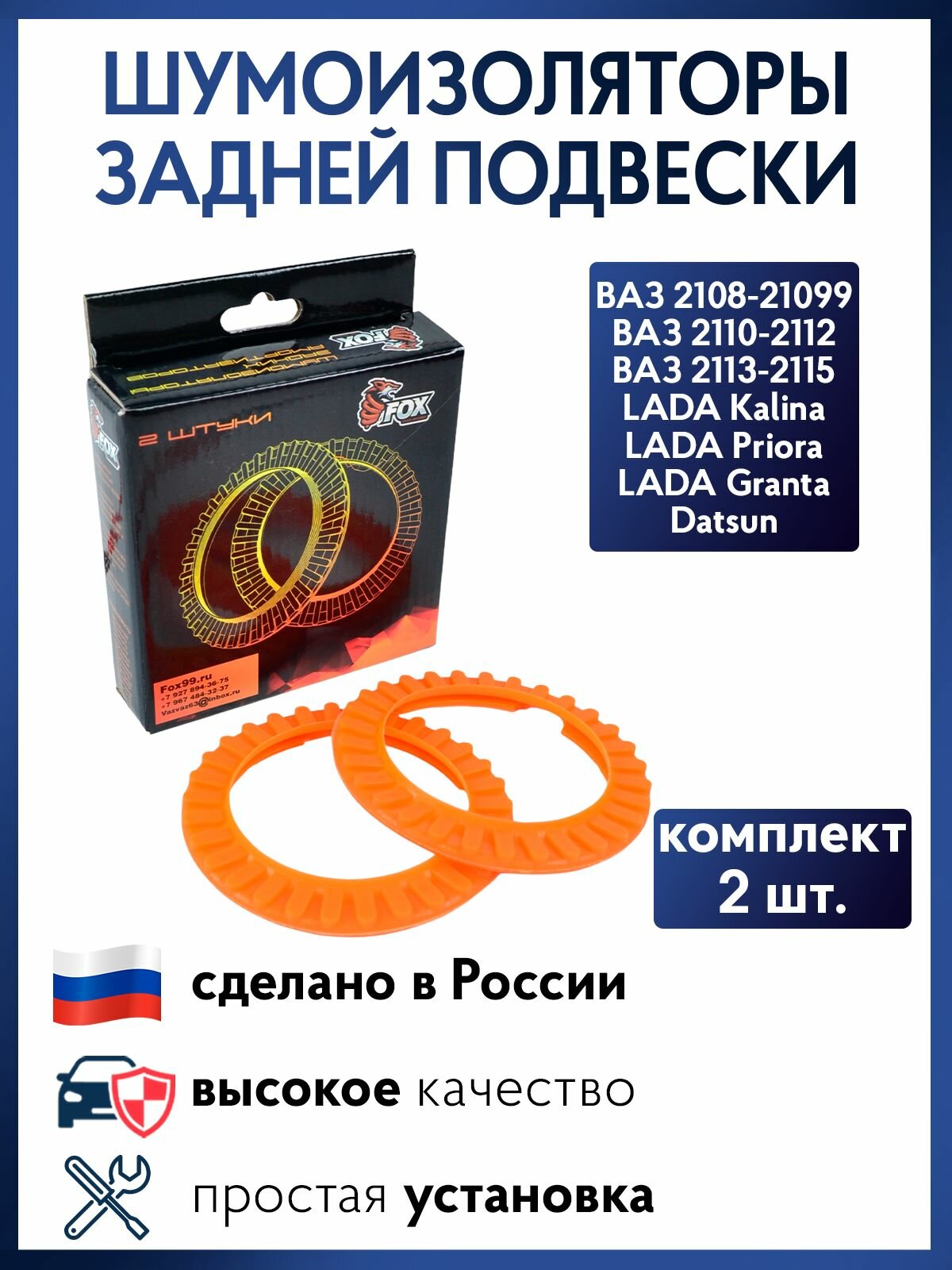 Шумоизоляторы FOX, для задних пружин, ВАЗ, Datsun, оранжевые
