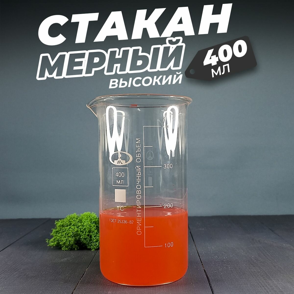 Стеклянный мерный стакан с носиком 400 мл / (лабораторный, тип В, высокий делениями и носиком, термостойкий)