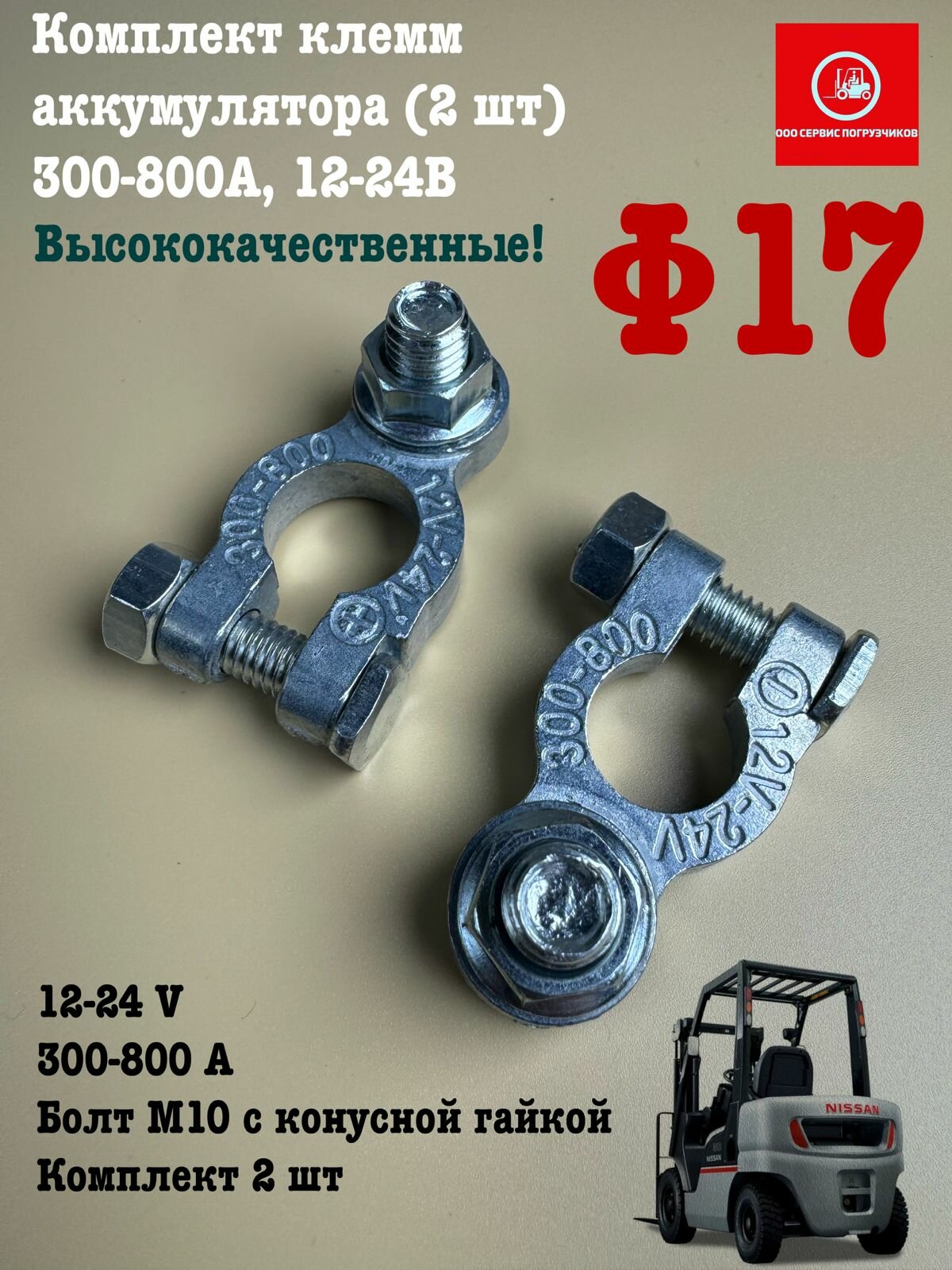 Комплект клемм аккумулятора (2 шт) 300-800А цинк, 12-24В