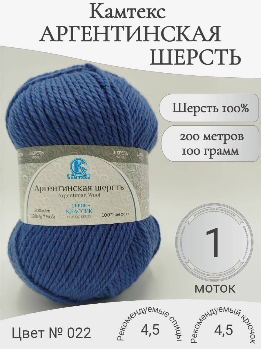 Пряжа Аргентинская шерсть Камтекс, 022-джинса (1 моток)