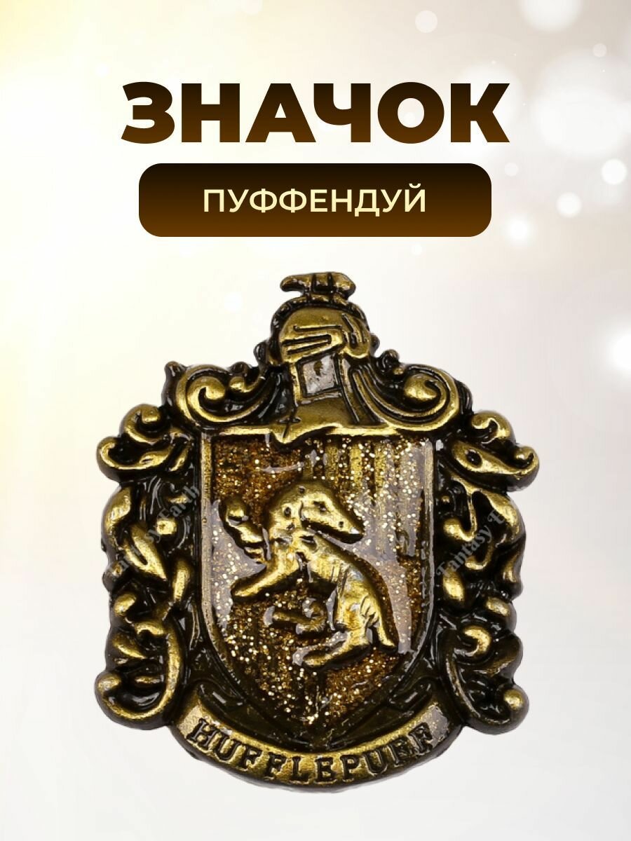 Значок Fantasy Earth Пуффендуй Гарри Поттер