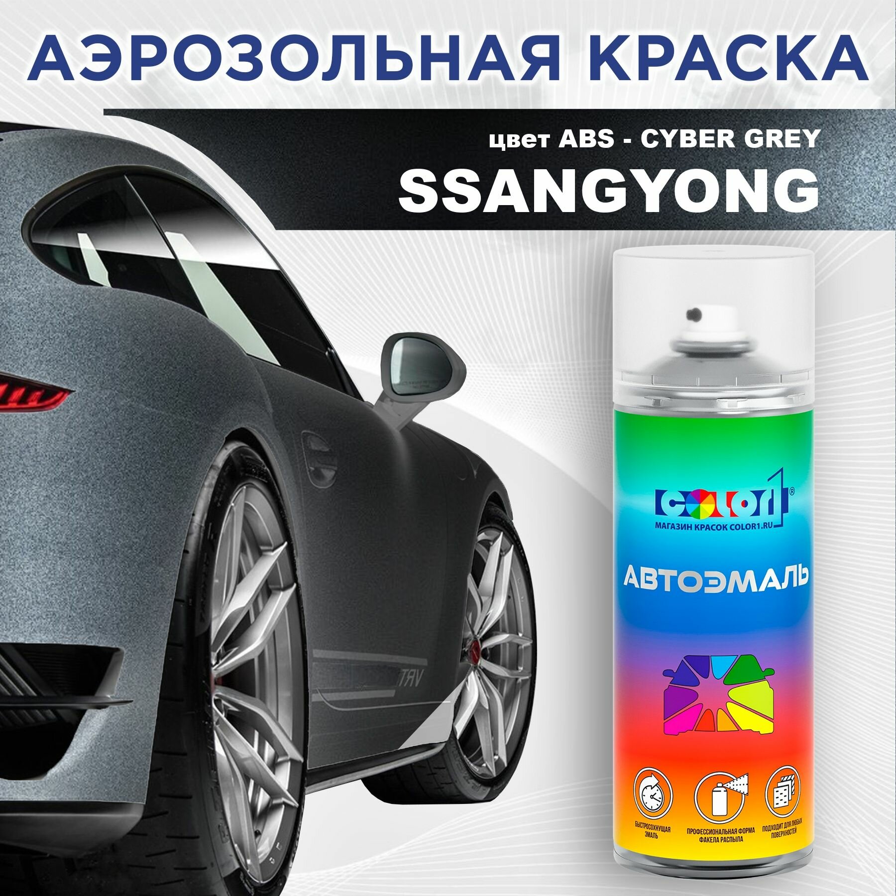 Аэрозольная краска COLOR1 для SSANGYONG - CYBER GREY, цвет ABS