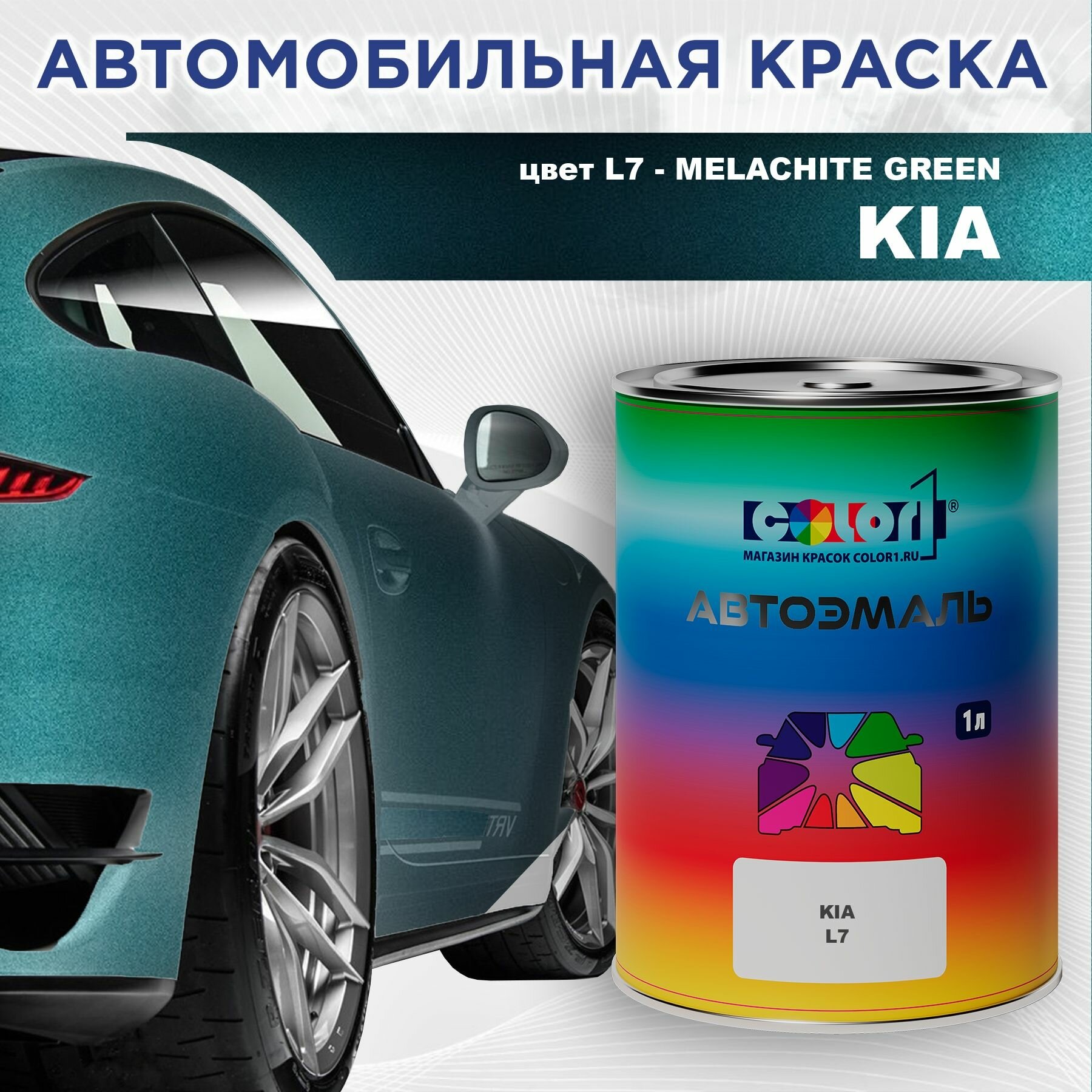 Автомобильная краска COLOR1 для KIA - MELACHITE GREEN, цвет L7