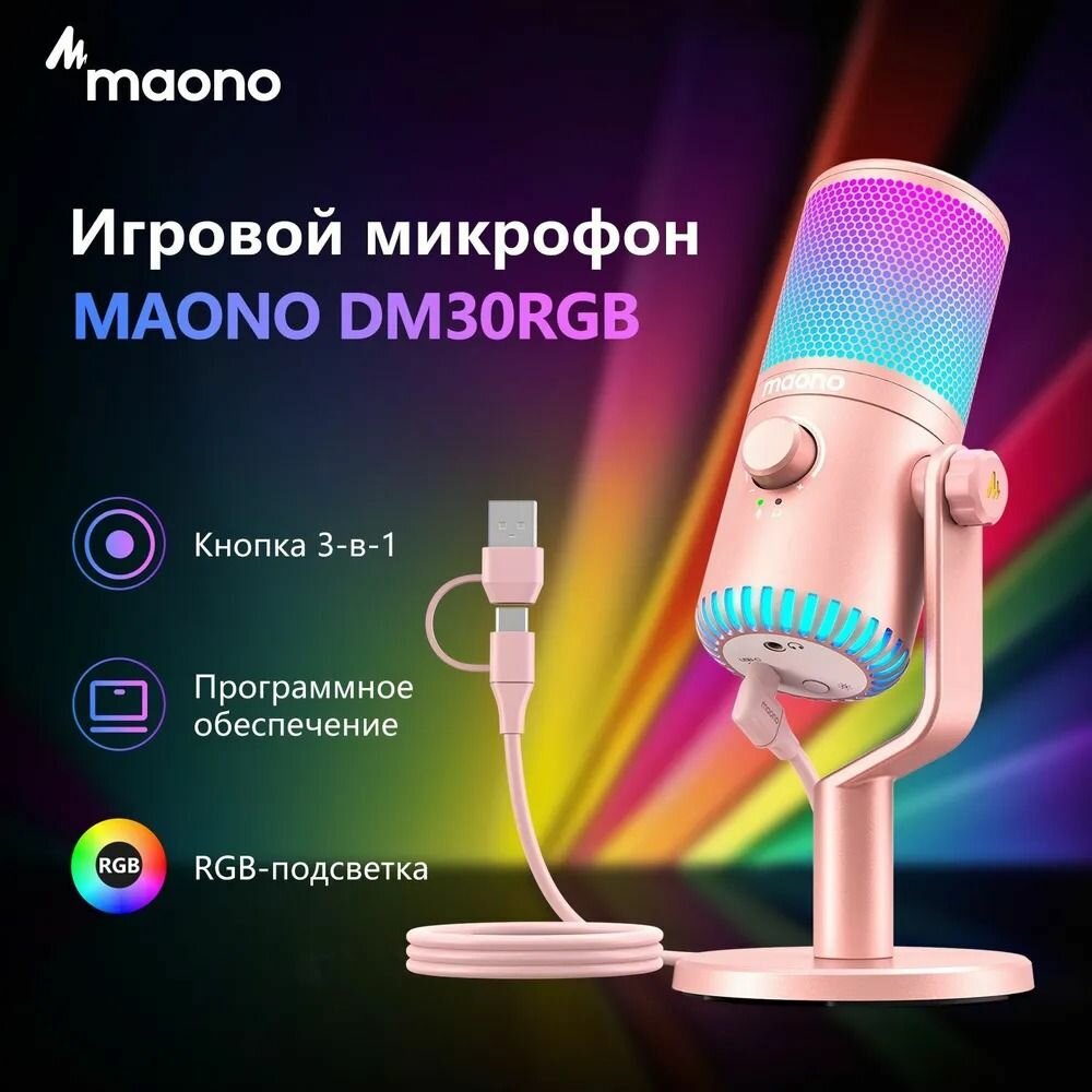 MAONO Микрофон игровой (для стриминга) Компьютерный микрофон DM30 RGB, белый
