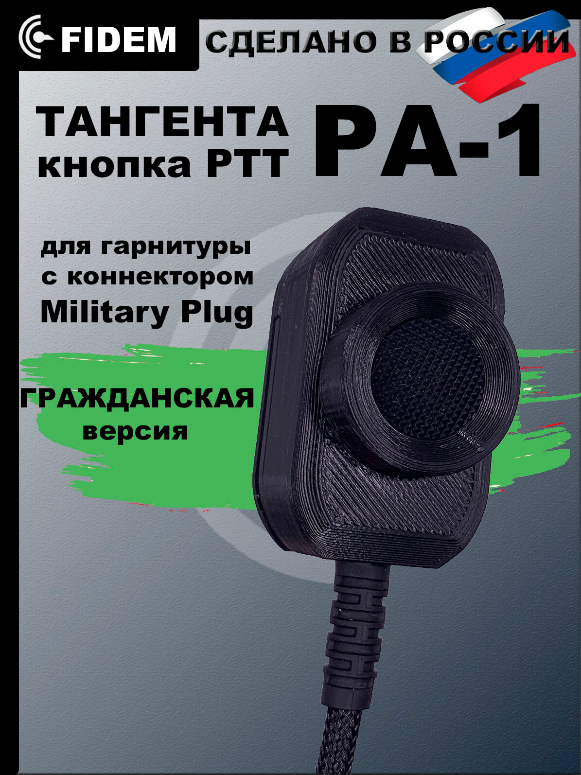 Тангента для рации Baofeng, Kenwood, РА-1 радиосвязь FIDEM, Гражданская версия распайки (черный)