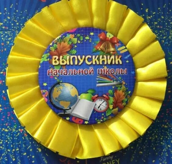 Почетный значок Выпускник начальной школы