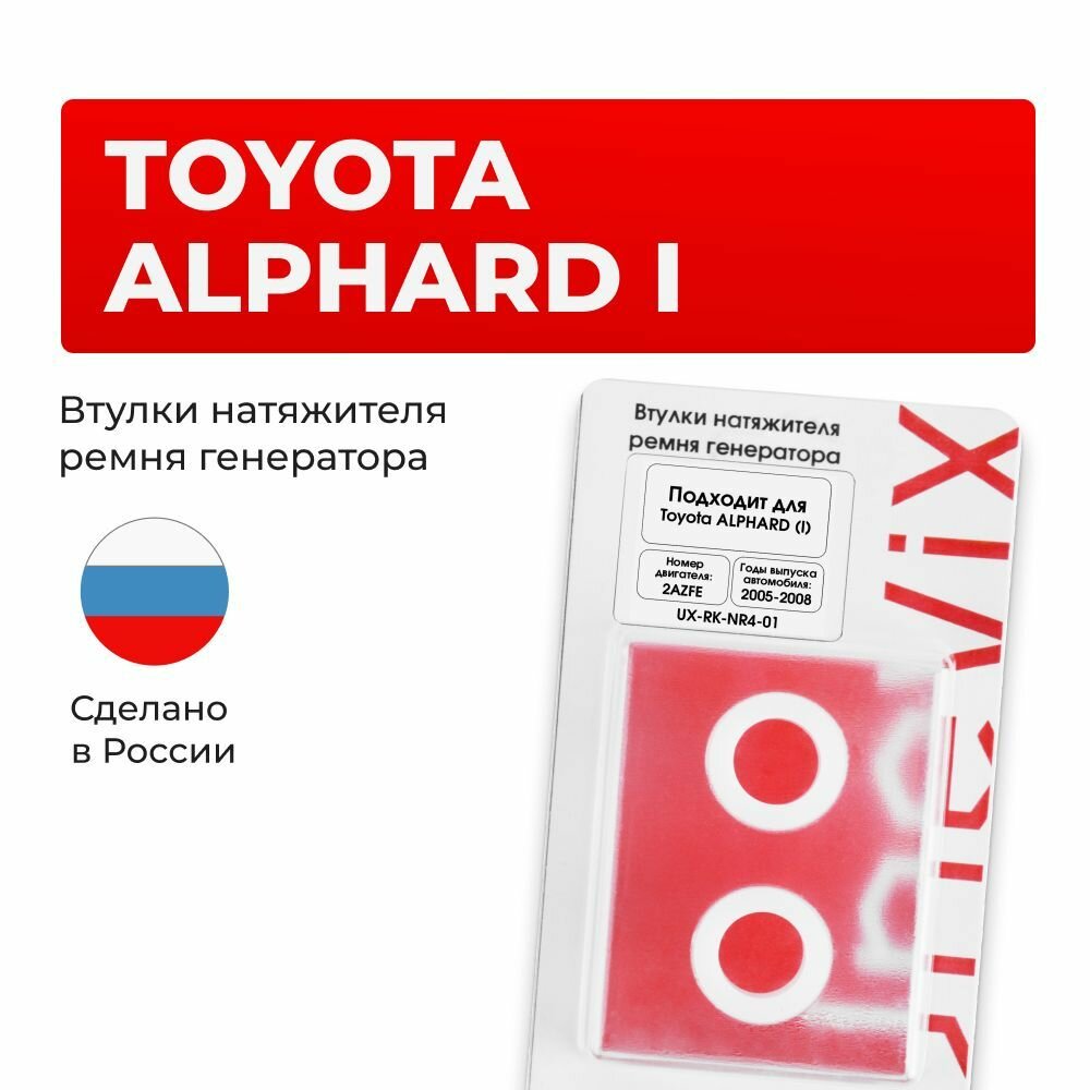 Втулки натяжителя ремня генератора для Toyota ALPHARD (I) в кузове ANH1#, MNH1# 2005-2008