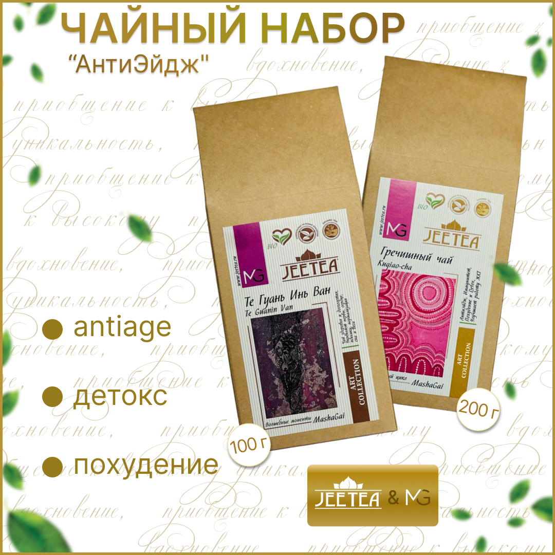Набор чайный JEETEA "АнтиЭйдж" ( Те Гуань Инь Ван / Гречишный чай Ку Цяо ) 100 и 200 гр
