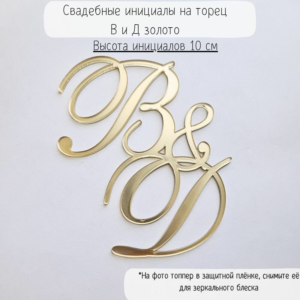 Топпер В и Д инициалы на свадебный торт/ золотой зеркальный акрил, молодоженам, на свадьбу, годовщину