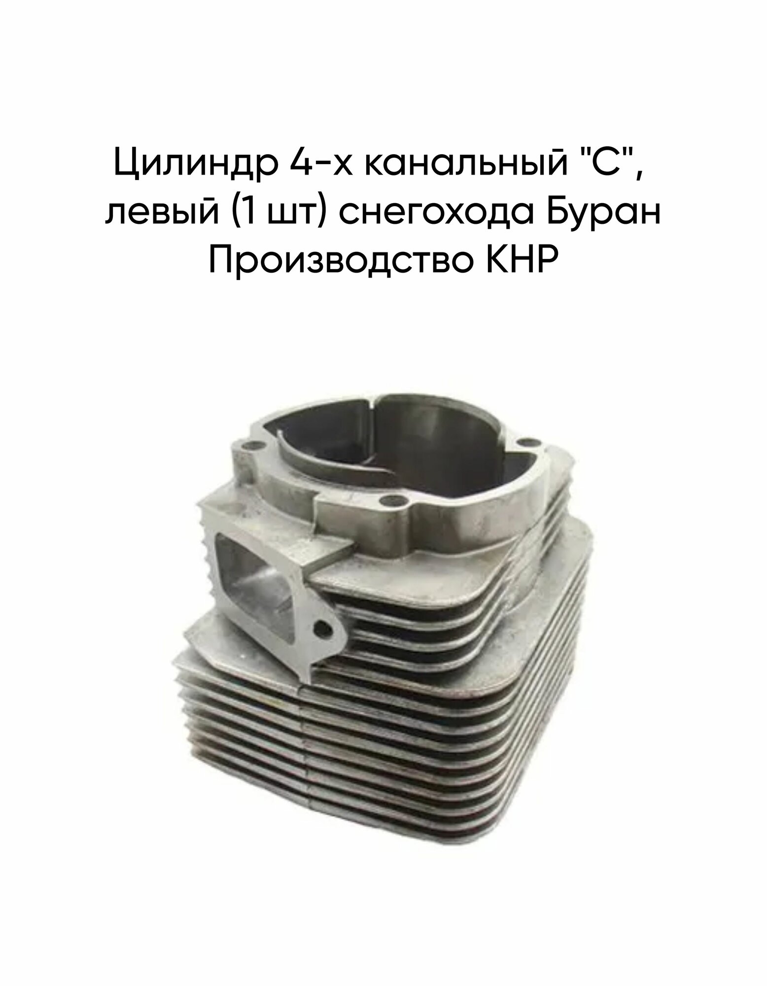 Цилиндр 4-х канальный "С", левый (1 шт) снегохода Буран