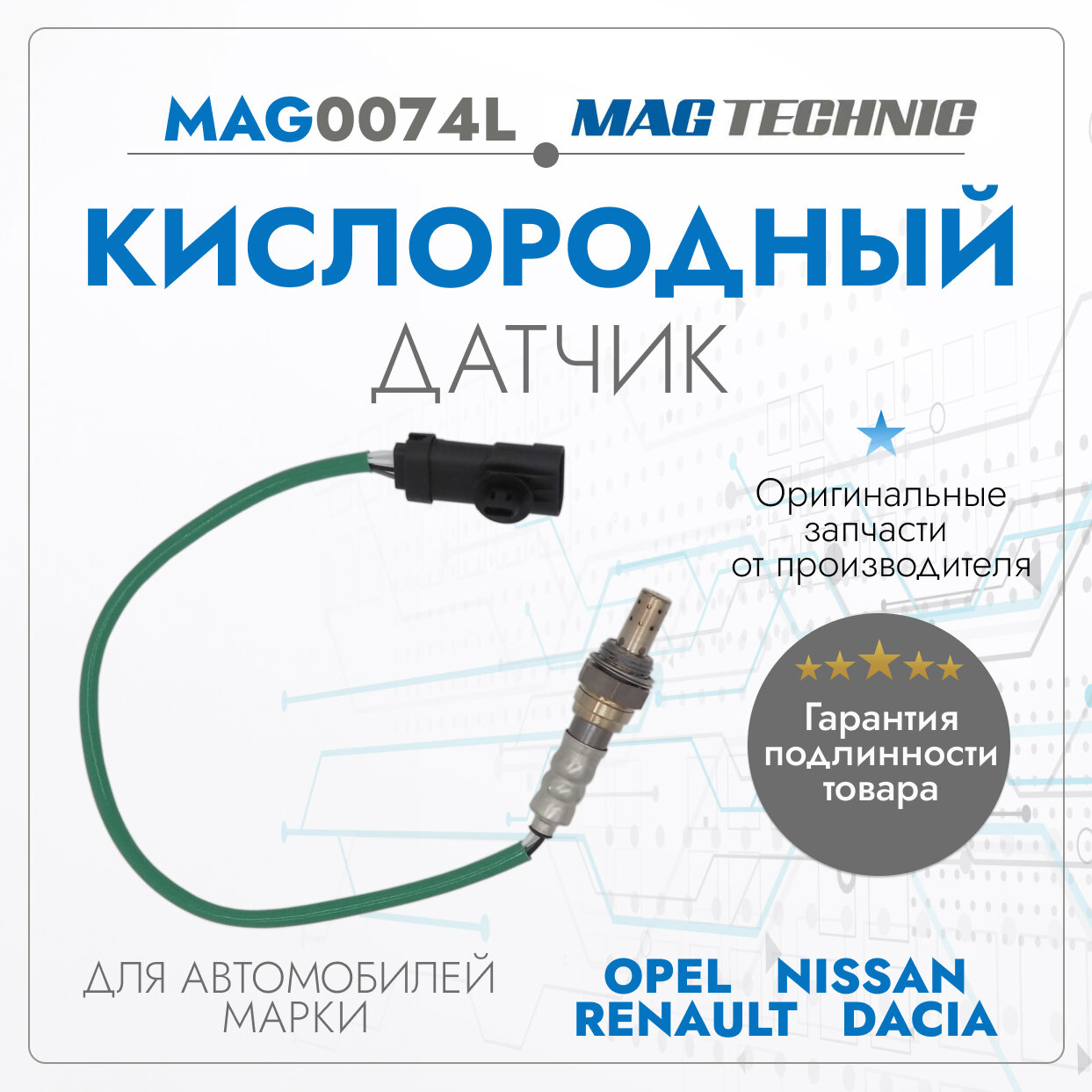 Датчик кислородный для автомобилей Nissan Primastar 02-, Opel Vivaro 01-, Renault Clio 98-, Megane 99-, Scenic 99-