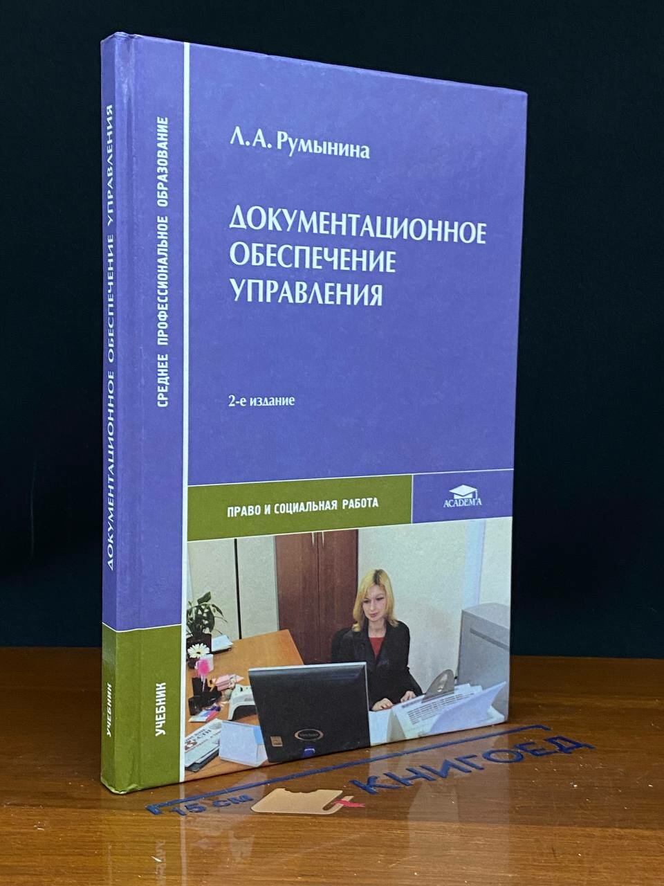 Книга. (Штамп) Документ. обеспечение управления 2004 (2042446657125)