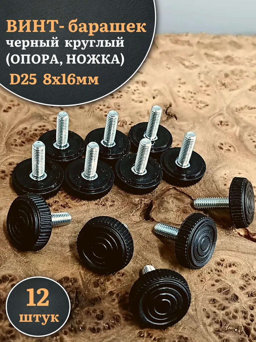 Ножка опора D25 М8х16 регулируемая мебельная круглая 12 шт