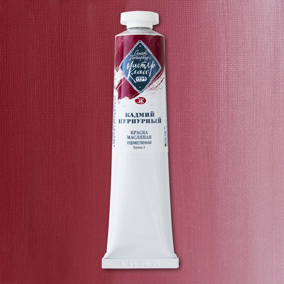 Краска масляная художественная "Мастер-Класс" кадмий пурпурный цв. №306 туба 46мл