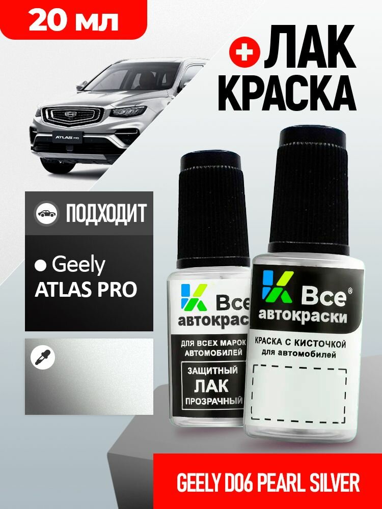 D06 GEELY Серебристый металлик, PEARL SILVER, подкраска+лак 2 флакона, средство для ремонта царапин, краска для сколов во флаконе с кисточкой