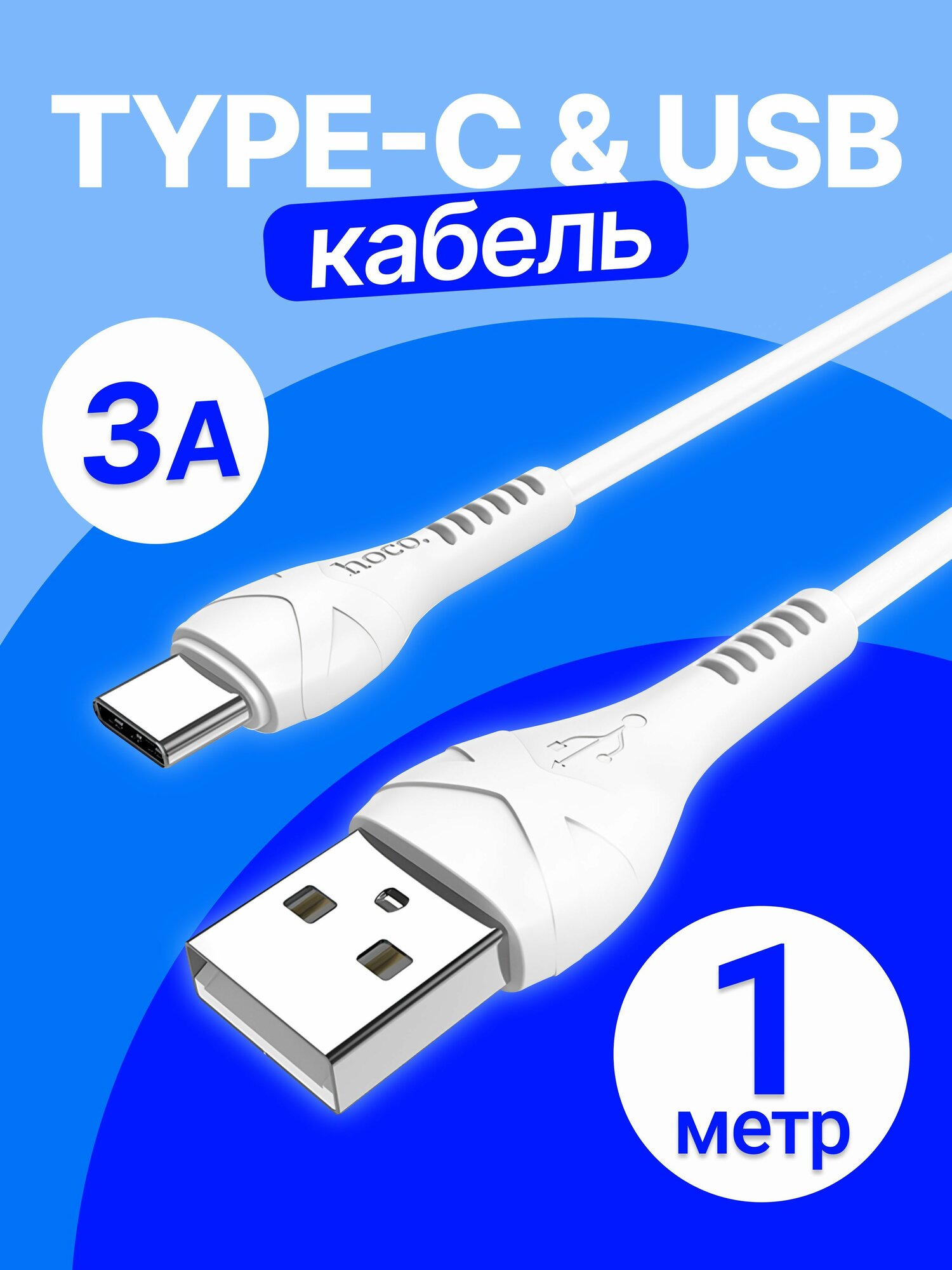 Кабель для зарядки USB Type-C HOCO 3.0A для Samsung , Huawei , Xiaomi и другие белый