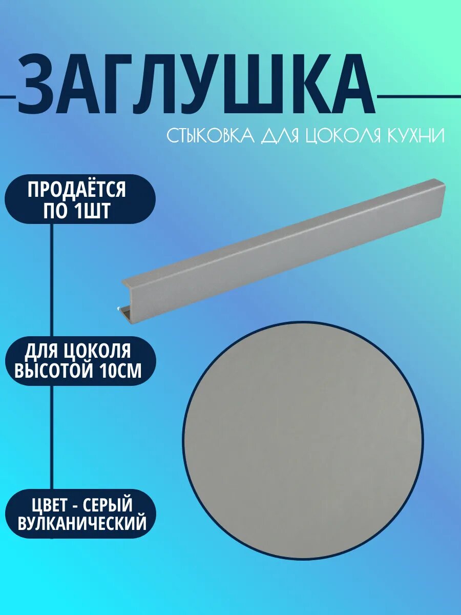 Заглушка для цоколя высотой 10см. Цвет- Серый вулканический