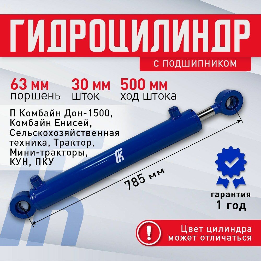 Гидроцилиндр ГЦ 63.30.500.785.30 минипогрузчика, Дон-1500, УНЦ 60 (UNC 60), МКСМ-800, Енисей, КУН, ПКУ
