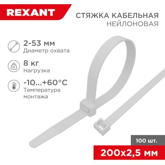 Хомут-стяжка нейлоновый кабельный Rexant 200x2.5 мм, белый, упак. 100 шт.