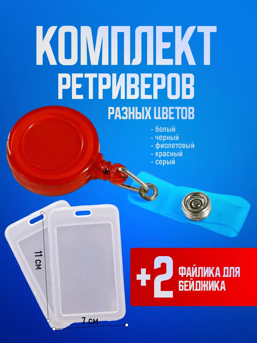 Комплект ретриверов, для бейджика, крепление-кнопка, ПВХ, 5 шт