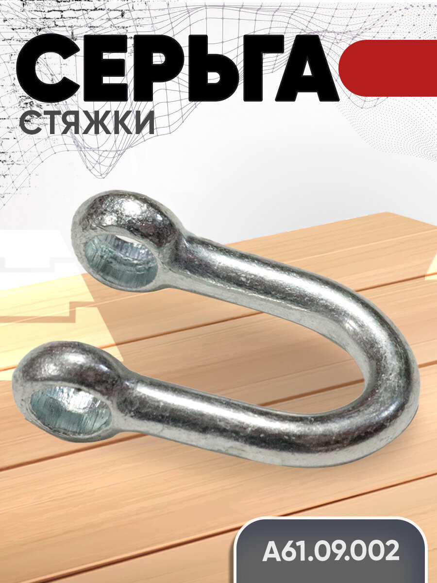 Серьга А61.09.002 стяжки МТЗ