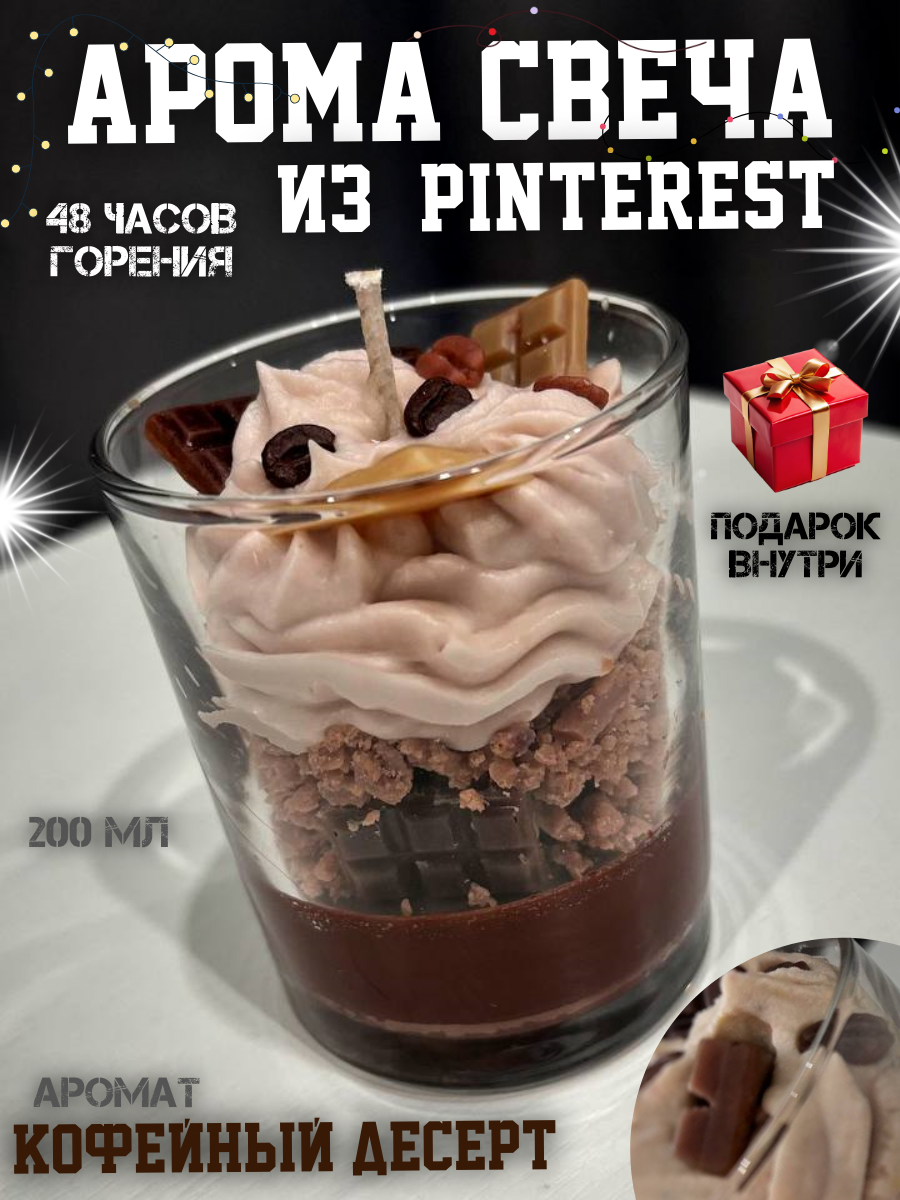 Свеча ароматическая Кофейный десерт