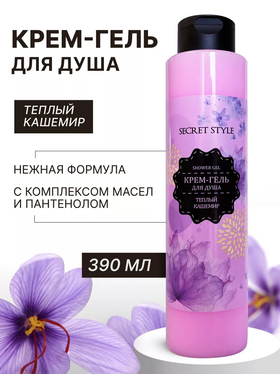SECRET STYLE Крем-гель для душа Теплый кашемир , SECRET STYLE Крем-гель для душа Теплый кашемир 390 мл