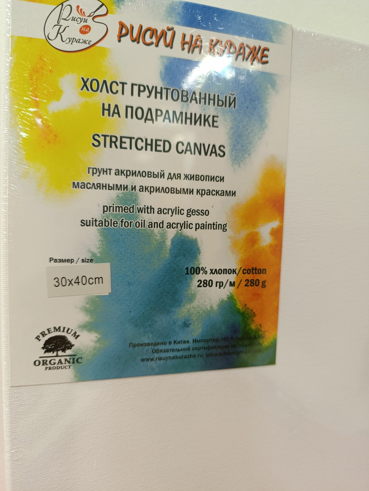Холст грунтованный 30*40 см на подрамнике, хлопок 280г/м2, с клиньями, Рисуй на кураже