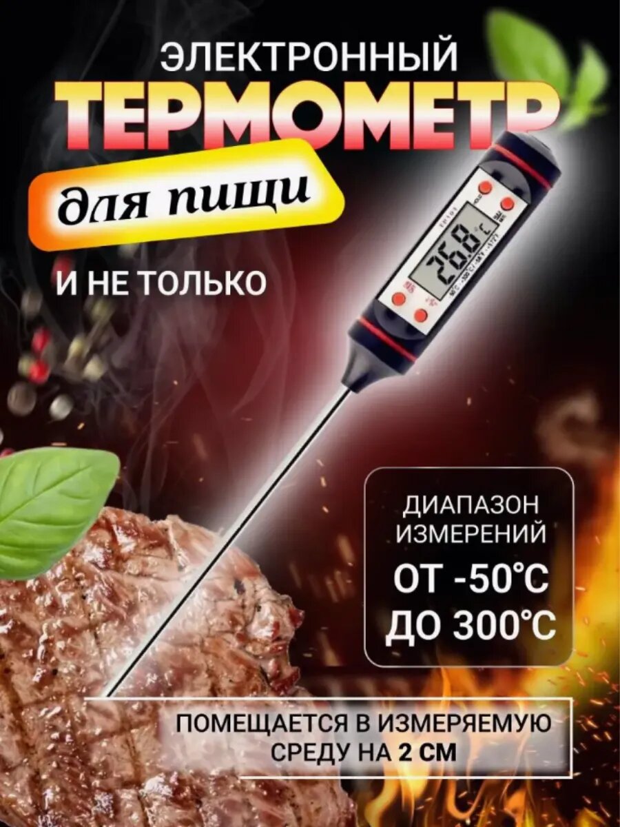 Кулинарный термометр с щупом