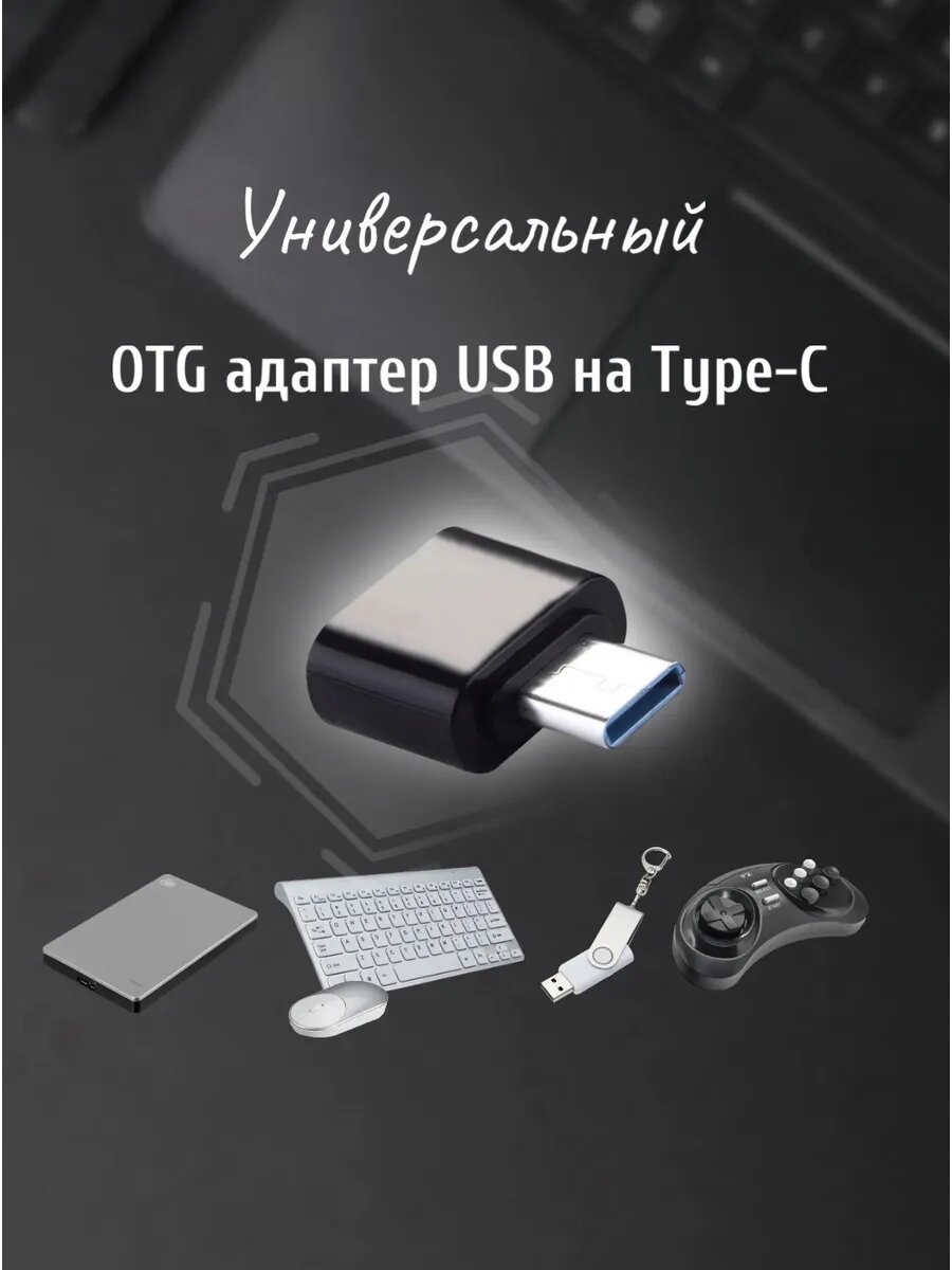 Универсальный OTG адаптер USB на Type-C (черный, плоский, 1 шт.)