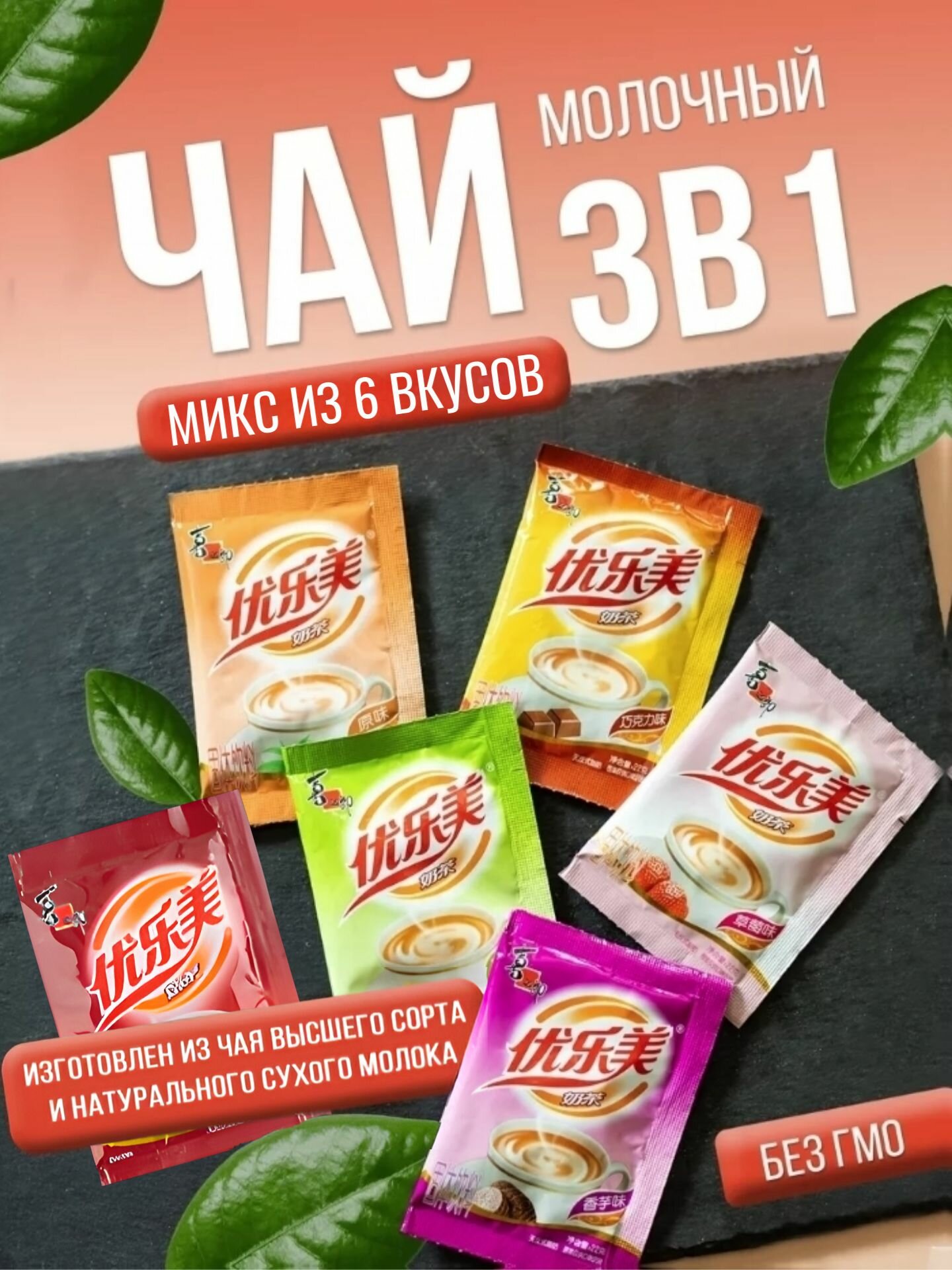 Китайский молочный чай ассорти, 6шт х 22гр