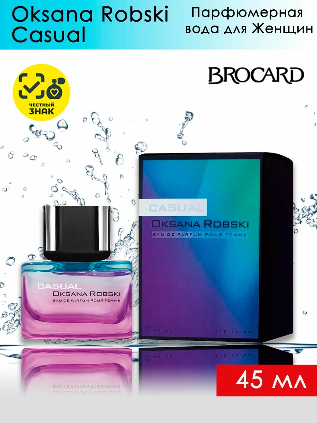 Brocard Оксана Робски Oksana Robski Casual Туалетная вода женская 45мл