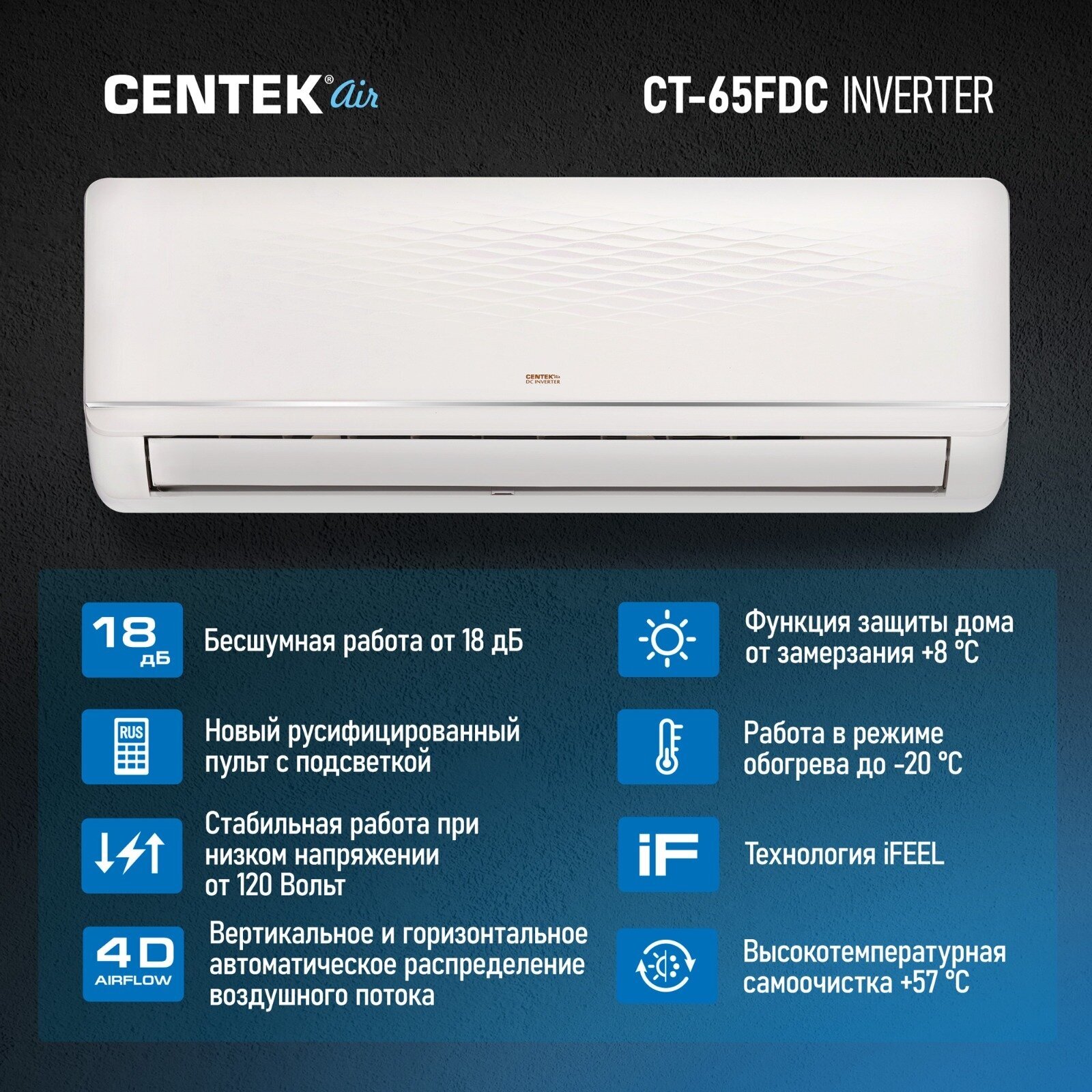 Сплит система Centek CT-65FDC18 инвертор до 50 м2, 4D жалюзи, работа при низком напряжении