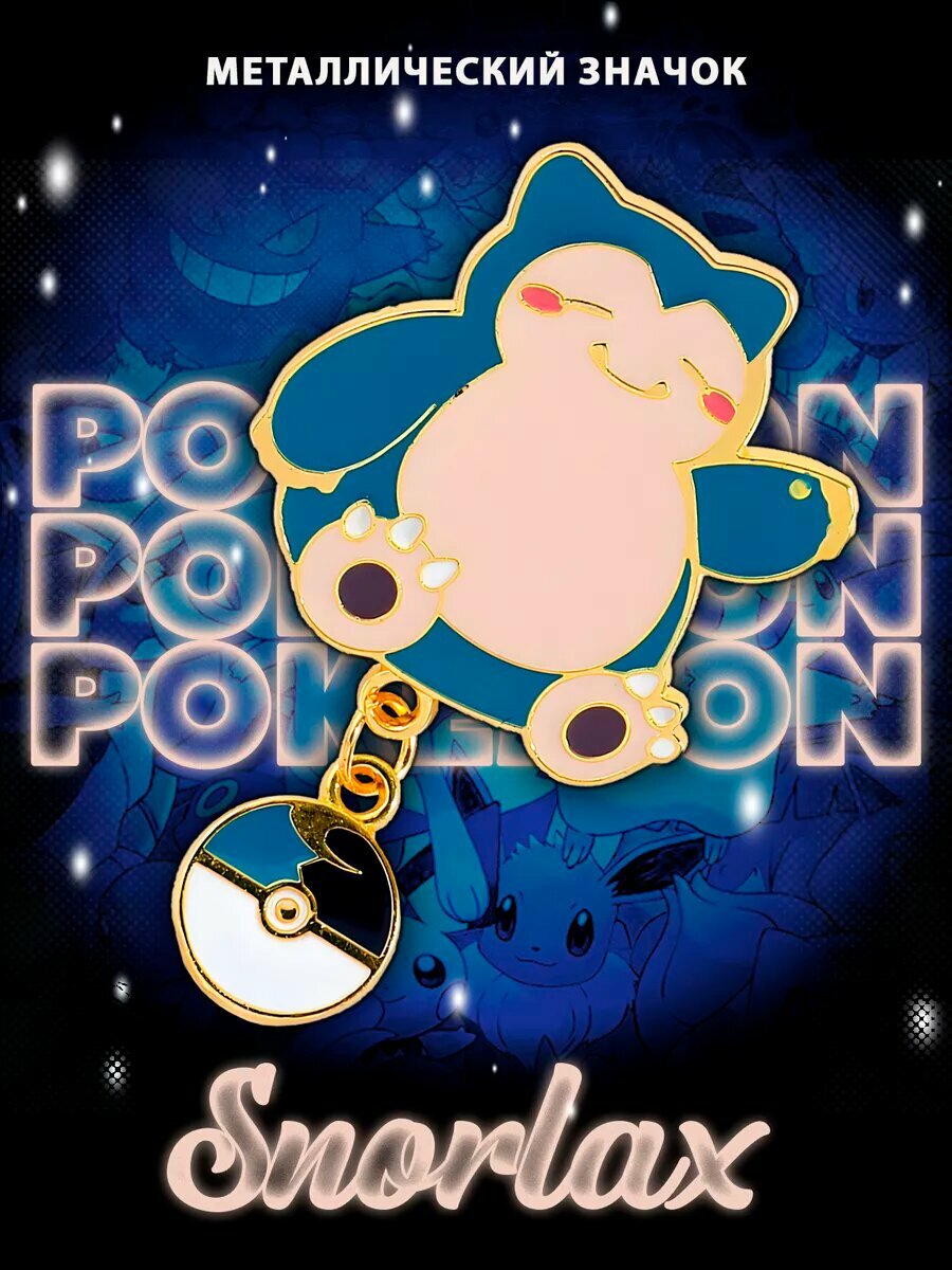 Металлический значок на рюкзак Pokemon Snorlax 46 мм