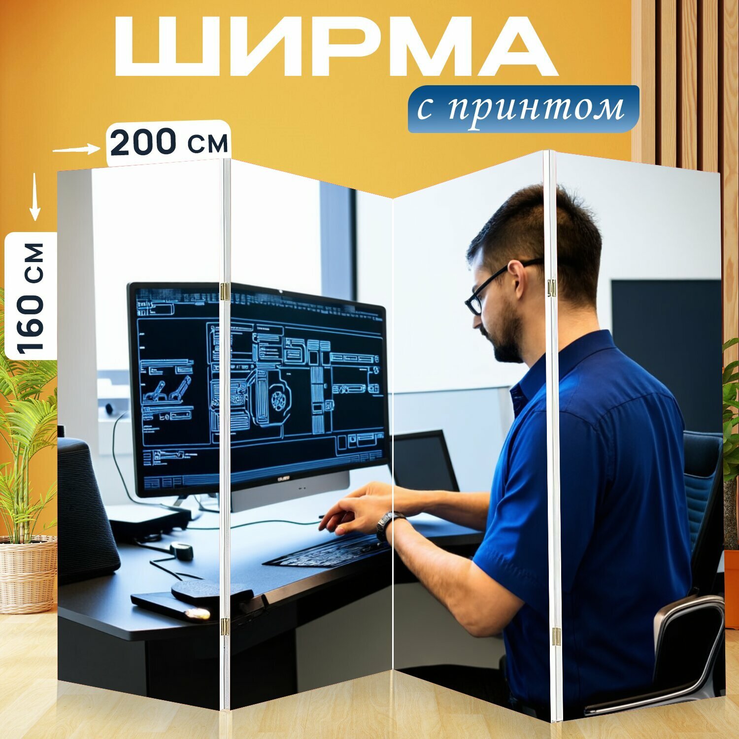 Ширма "Икт-специалист, устанавливающий оборудование в офисе, в информативном и профессиональном стиле." перегородка для зонирования комнаты с принтом 200x160 см. на холсте
