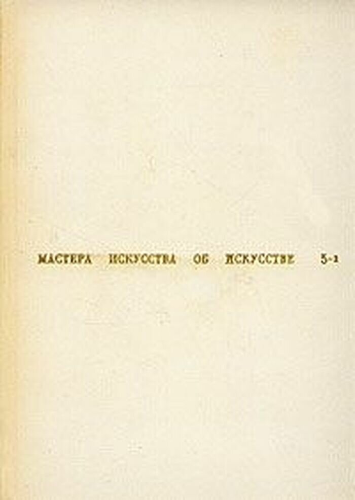 Мастера искусства об искусстве. В семи томах. В восьми книгах. Том 5. Книга 2