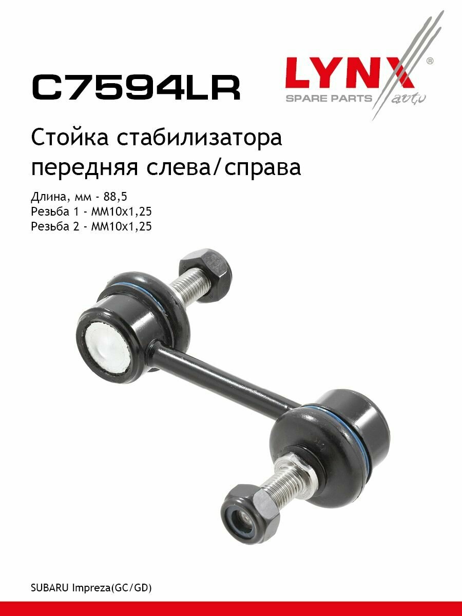 LYNXauto Стойка стабилизатора передняя левая/правая SUBARU Impreza(GC/GD) 94>
