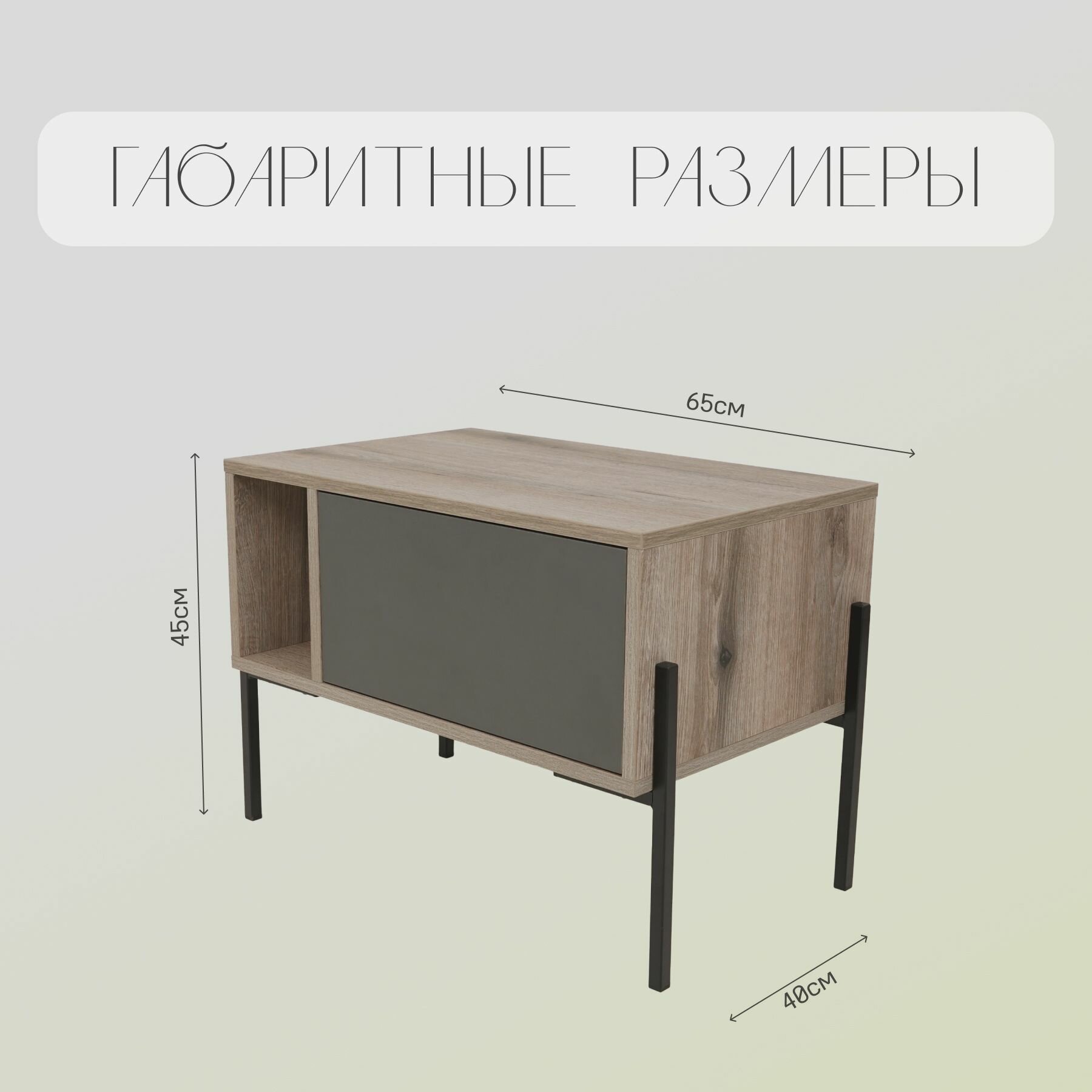 Тумба Delicatex Лофти Дуб Эвок / Антрацит 65 *40 * 45 ЛДСП с выдвижным ящиком push-to-open и боковой нишей