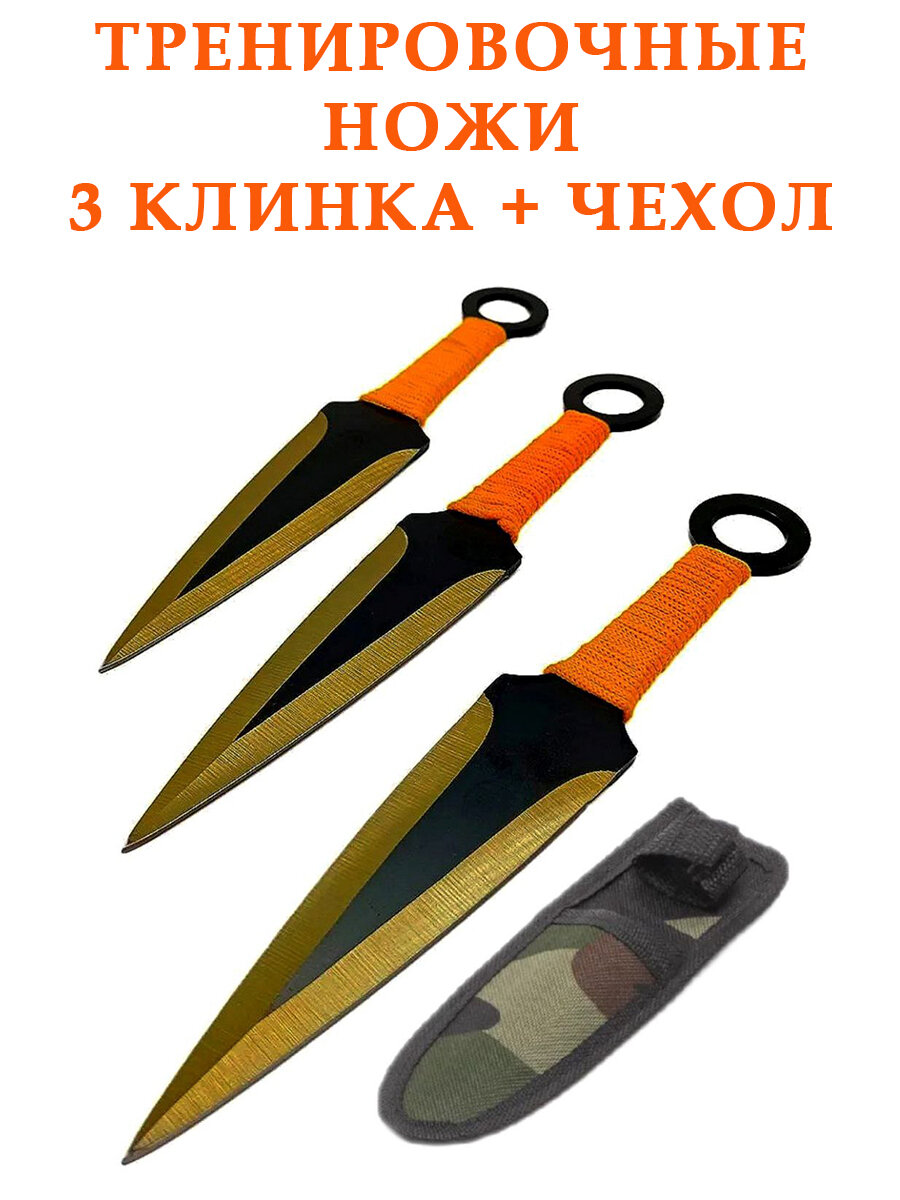 Тренировочные Ножи Оранжевые. Набор из трех тренировочных ножей+ чехол.
