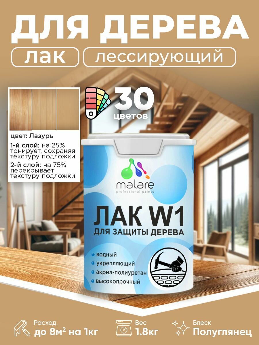 Лак колерованный тонирующий для дерева Malare W1 для деревянных и минеральных поверхностей, моющийся без запаха быстросохнущий, полуглянцевый, лазурь, 1.8 кг.