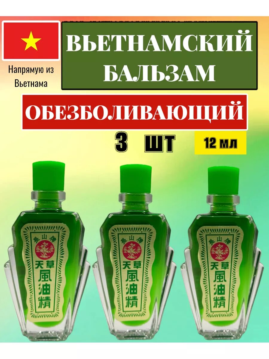 Вьетнамский бальзам - масло , жидкая звёздочка , Thien Thao, 36мл
