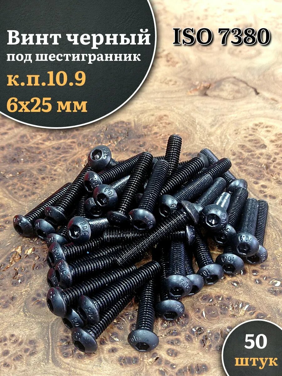 Винт чёрный 6х25 ISO 7380 под шестигранник к. п.10.9, 50 шт.