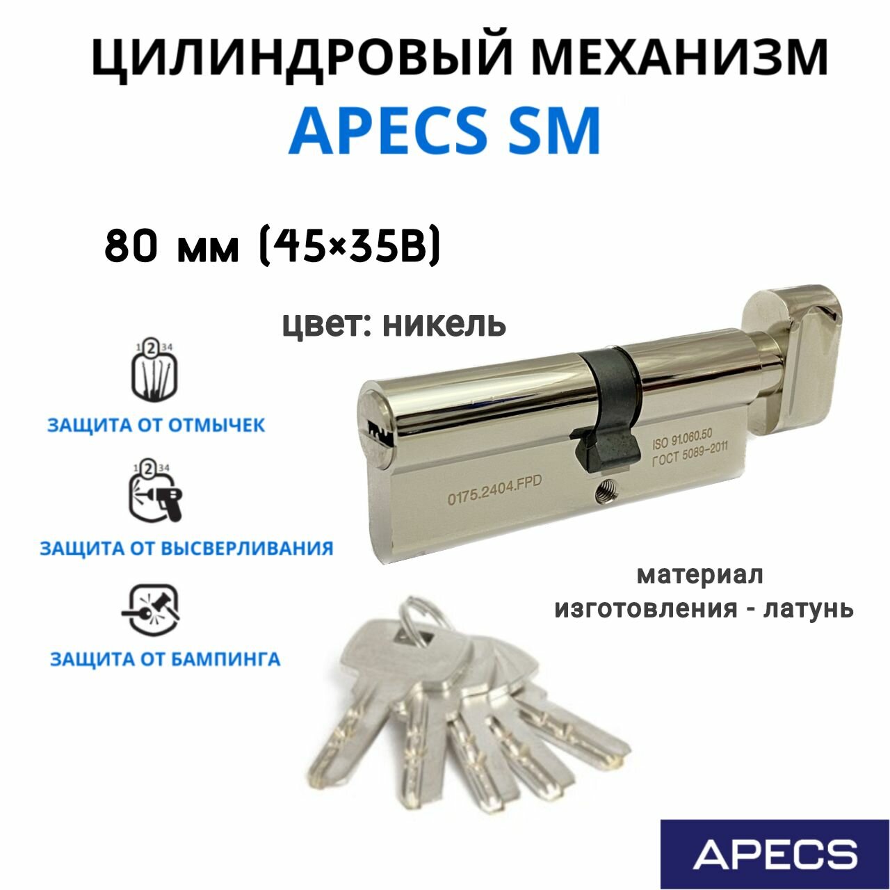 Apecs SM 80 мм (45х35С)-NI, Цилиндровый механизм с вертушкой, личинка для замка