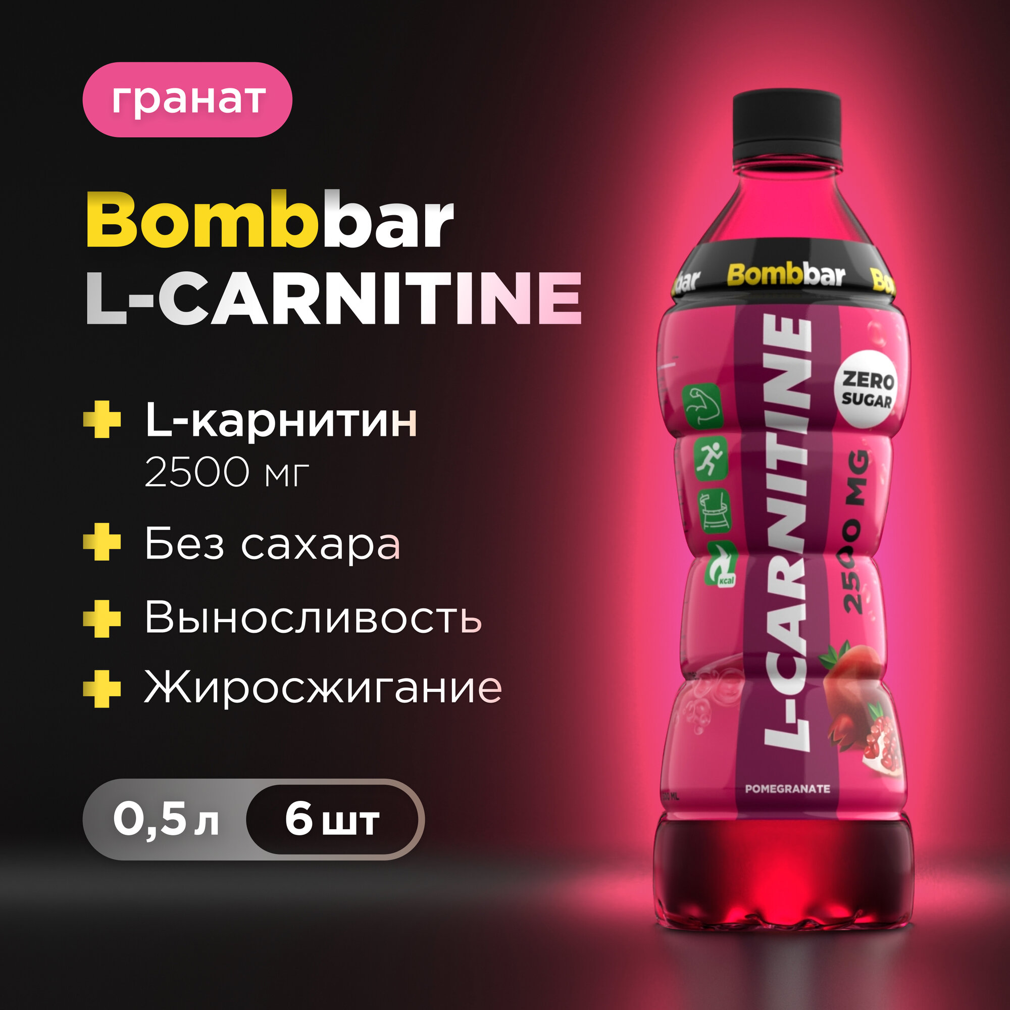Напиток Bombbar L-карнитин 2500 мг без сахара "Гранат" 500 мл х 6