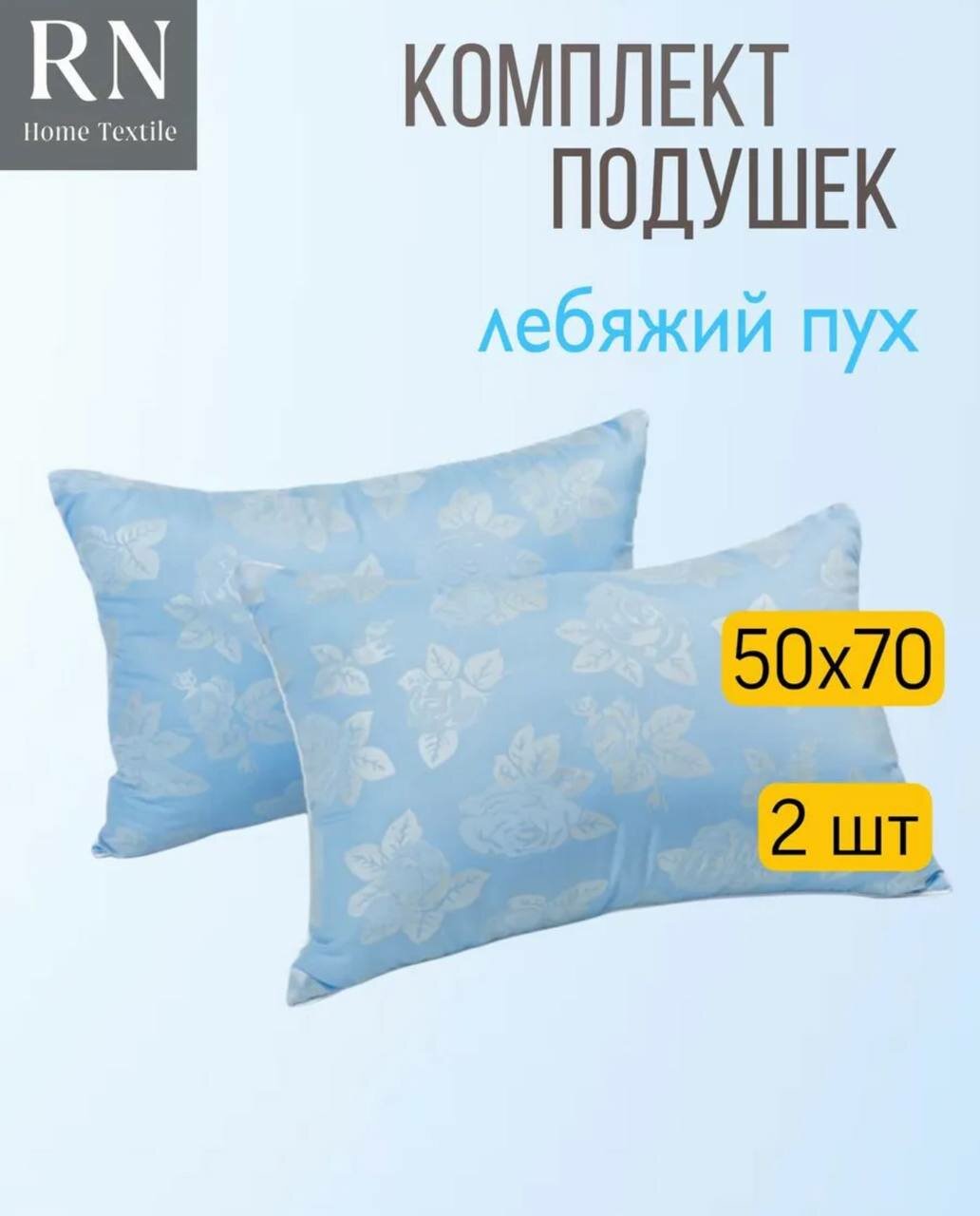 Комплект подушек Rnice "Лебяжий пух", 50x70 см, высокая степень поддержки