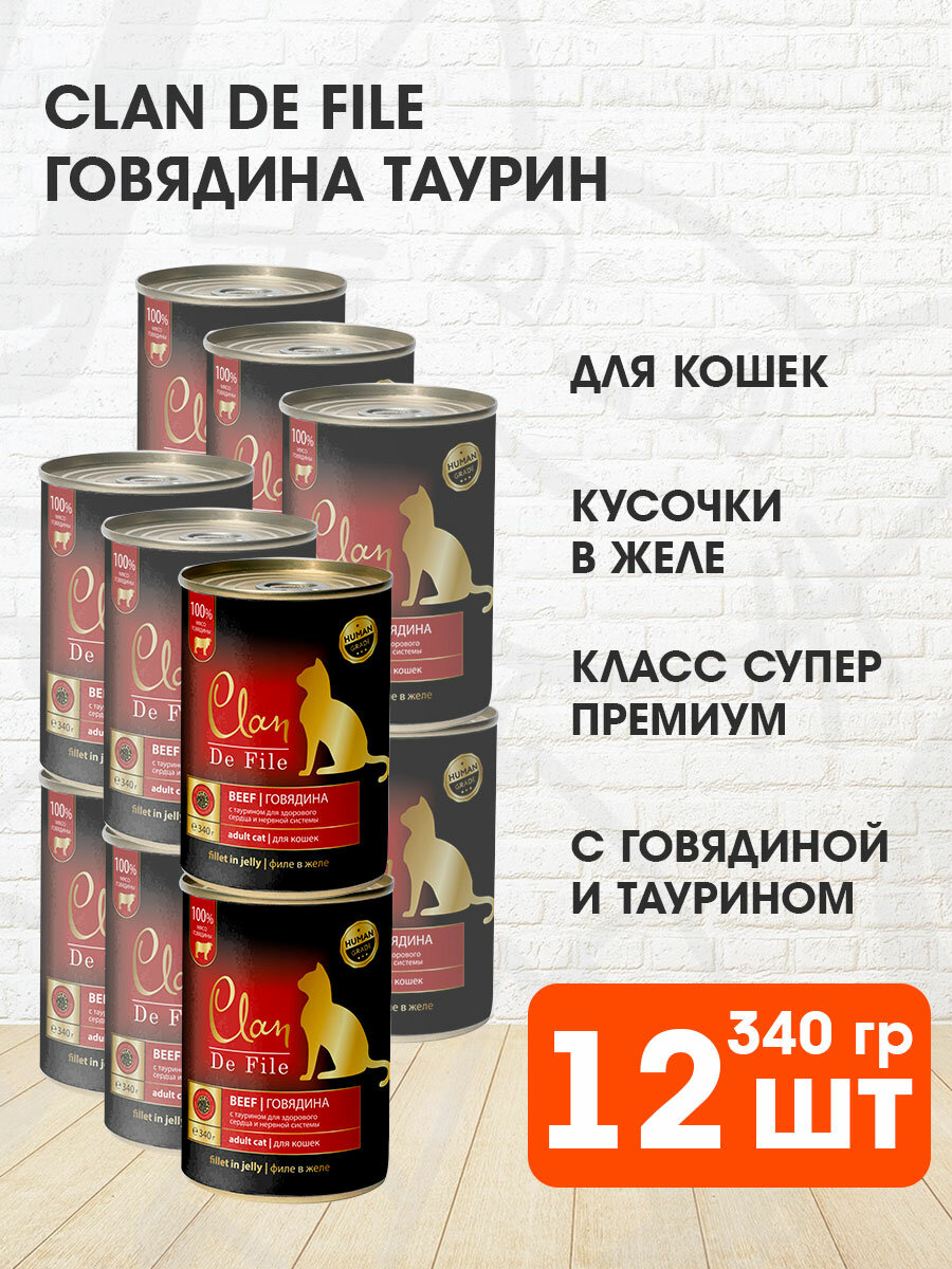 CLAN DE FILE монобелковые для взрослых кошек с говядиной (340 гр х 12 шт)