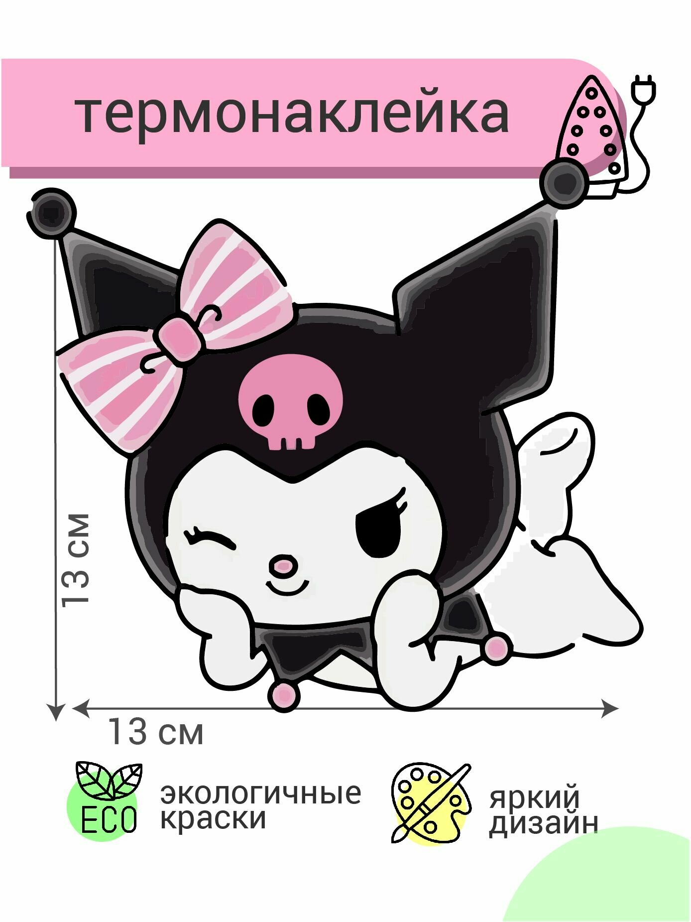 Термонаклейка на одежду , детская , Kuromi ( Hello Kitty ) 12х13 см , DTF печать