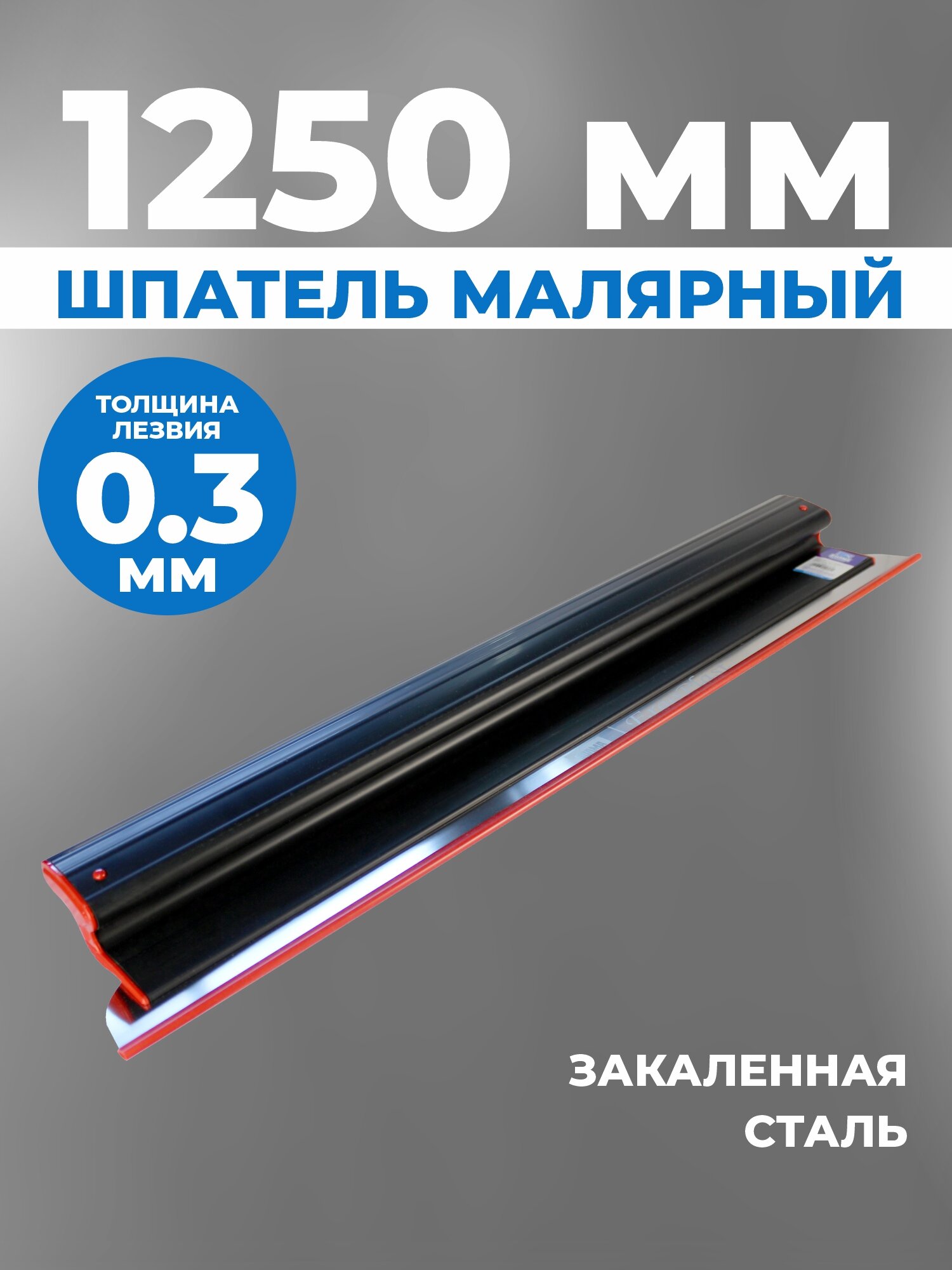 Шпатель для шпаклевки Волма ERGOPLAST 1250 мм, сменное полотно, (комплект: ручка + полотно 0,3 мм)