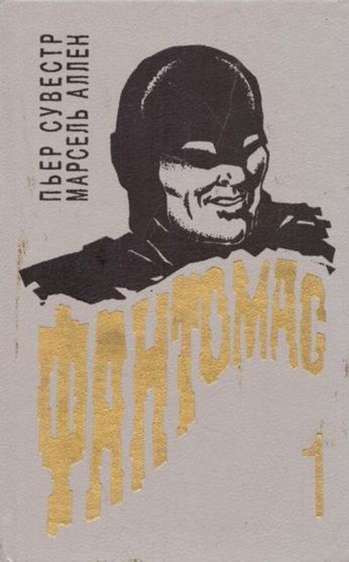 Фантомас. Книга 1