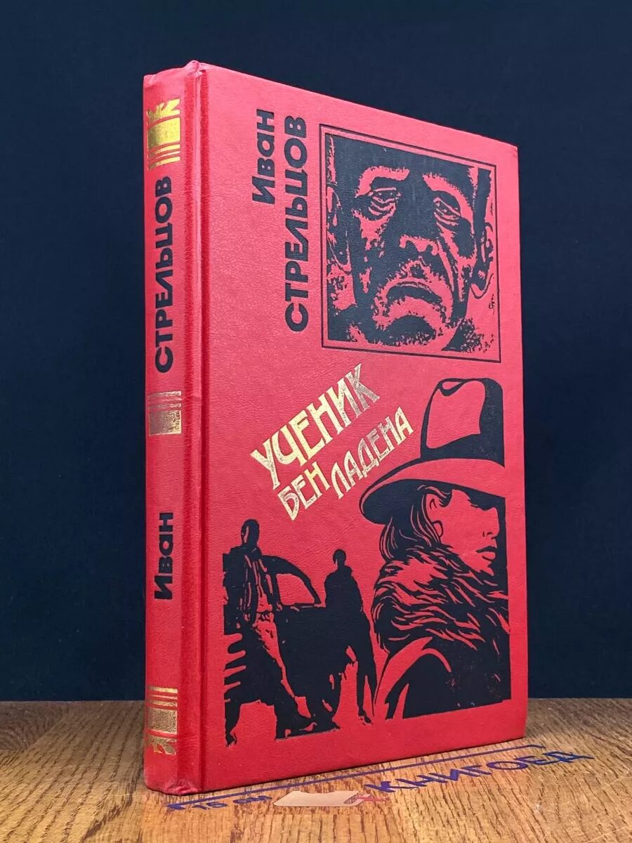 Книга. Ученик Бен Ладена 2003 (2041224155600)